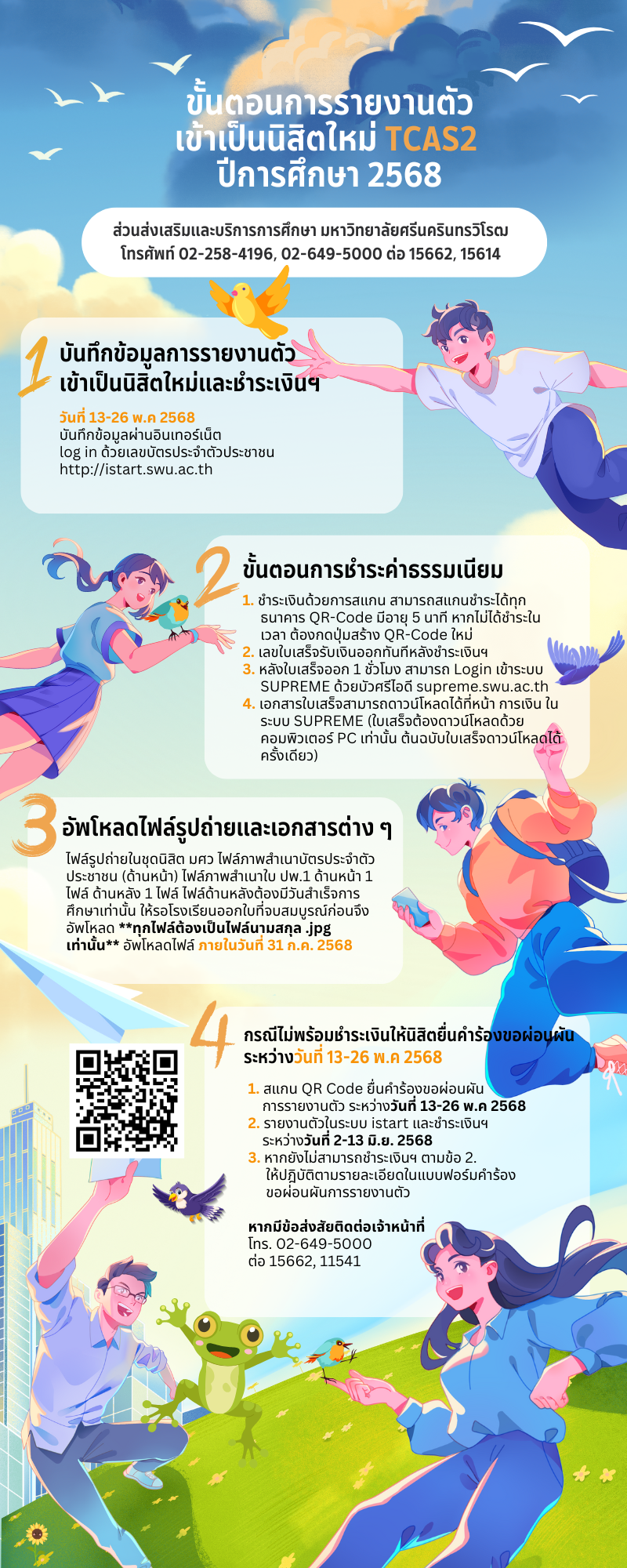 การรายงานตัวเข้าเป็นนิสิตใหม่ TCAS2 ปีการศึกษา 2568